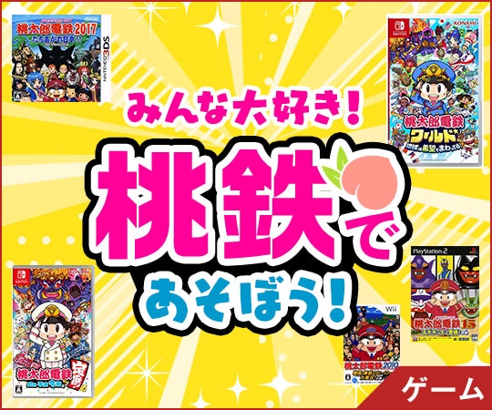 みんな大好き！桃鉄であそぼう！